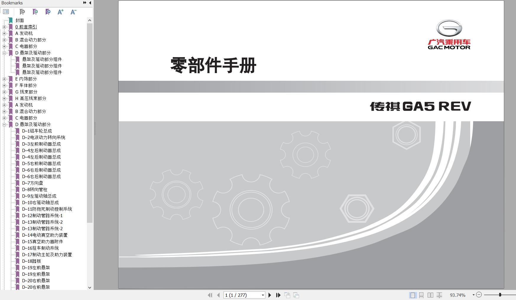 GAC Trumpchi GA5 REV Parts Manual 2020 ZH