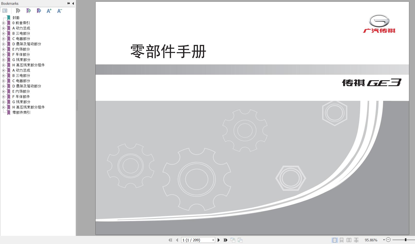 GAC Trumpchi GE3 (310KM Battery Life Version) (Hangzhou) Parts Manual 2020 ZH