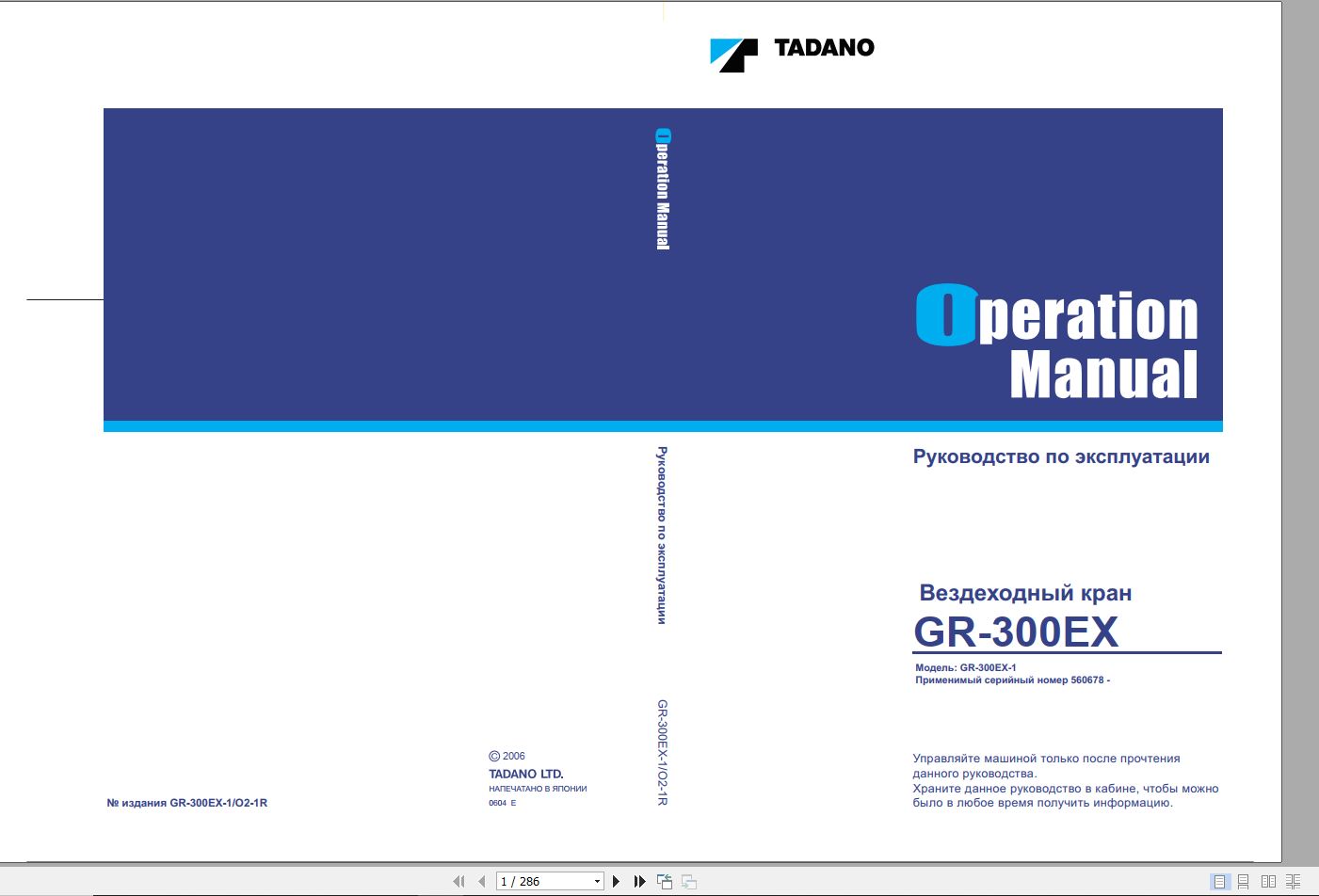 Tadano Rough Terrain Crane GR-300EX-1 560678 Operation Manual 2006 RU