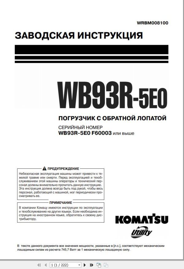 Komatsu Backhoe Loader WB93R-5E0 Shop Manual WRBM008100 RU