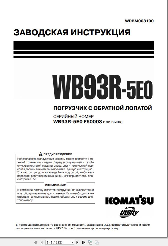 Komatsu Backhoe Loader WB93R-5E0 Shop Manual WRBM008100 RU