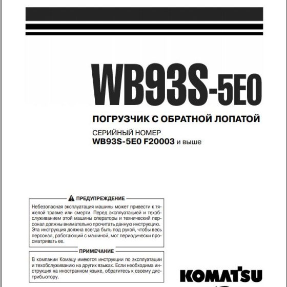 Komatsu Backhoe Loader WB93R-5E0 Shop Manual WRBM008100 RU