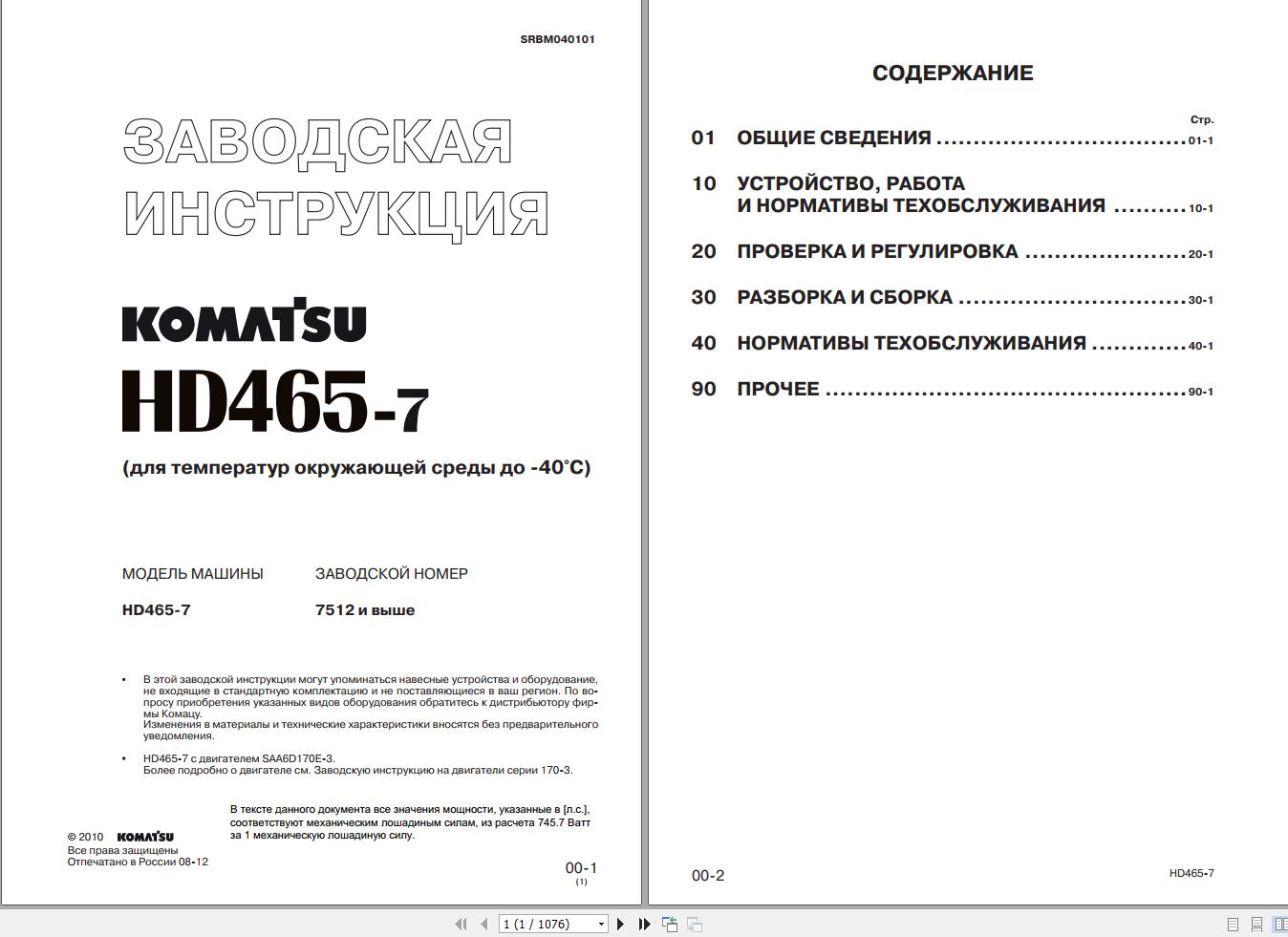 Komatsu Dump Truck HD465-7 Shop Manual SRBM040101 RU