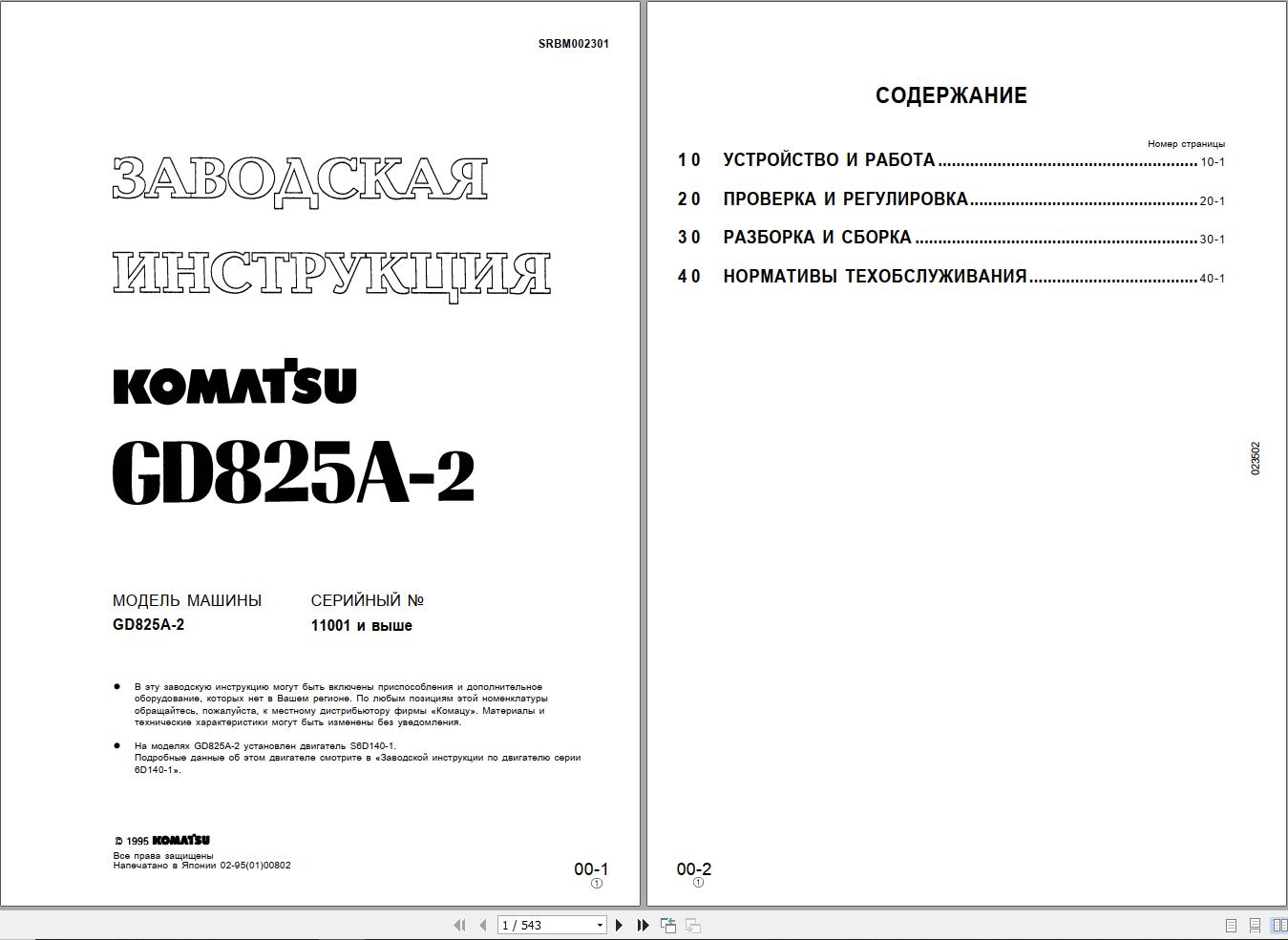 Komatsu Motor Grader GD825A-2 Shop Manual SRBM002301 RU