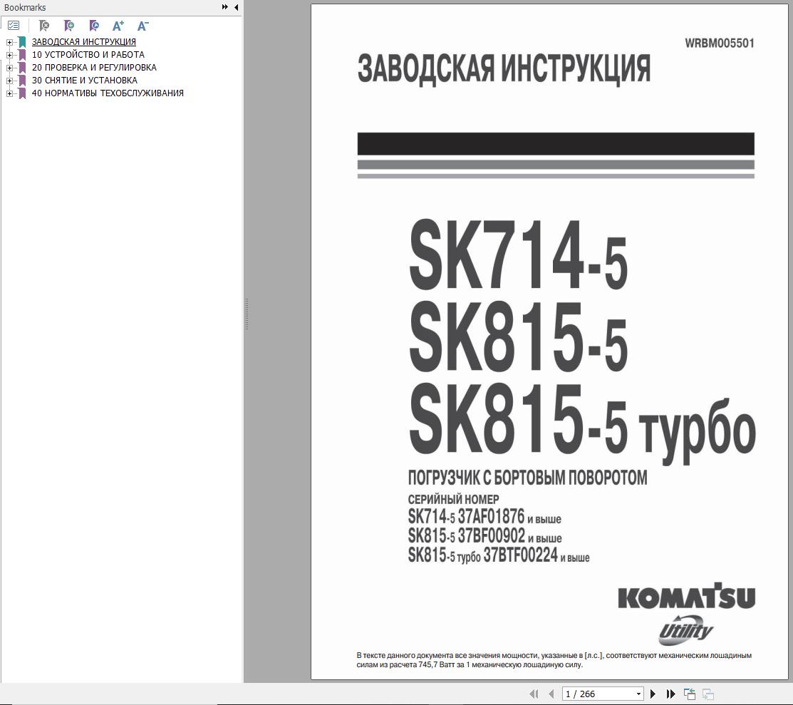 Komatsu Skid Steer Loader SK714-5 SK815-5 SK815-5 Shop Manual WRBM005501 RU