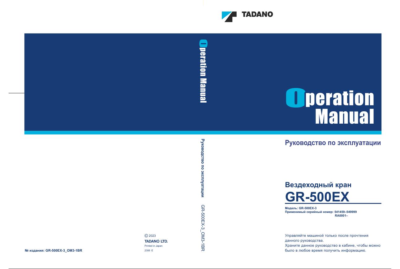 Tadano Crane GR-500EX-3 Operation Manual GR-500EX-3_OM3-1BR 2023 RU